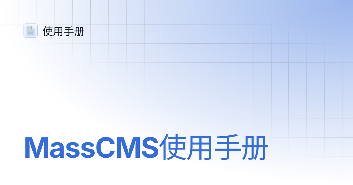 MassCMS使用手册 | 使用手册